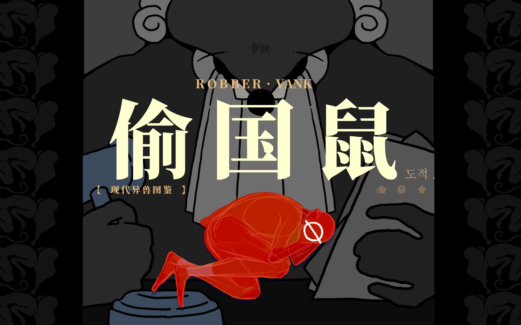 它们扭曲了事实,让我背上了偷窃的辱名。