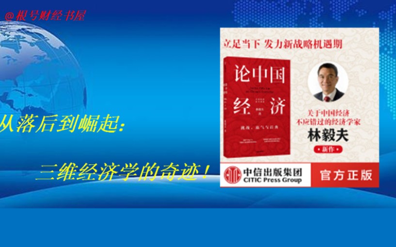从落后到崛起:三维经济学的奇迹,可以被发展中国家复制的模式