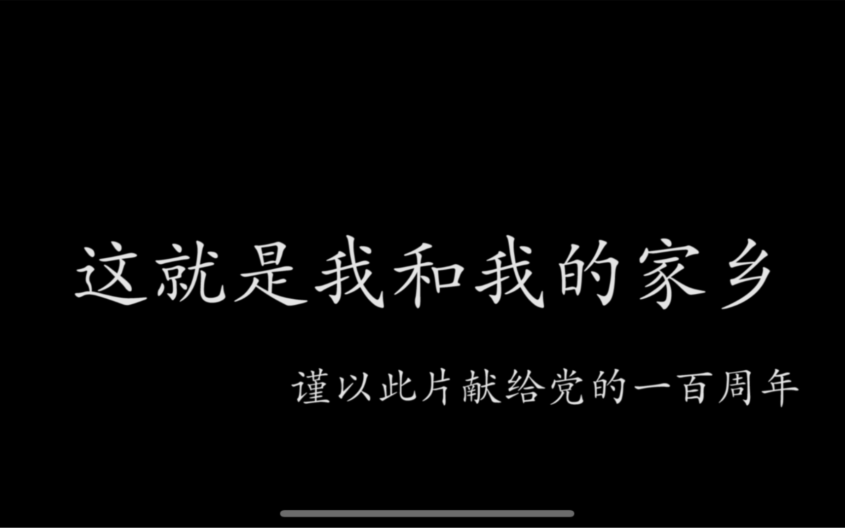 四川大学思修课微视频,《我和我的家乡》