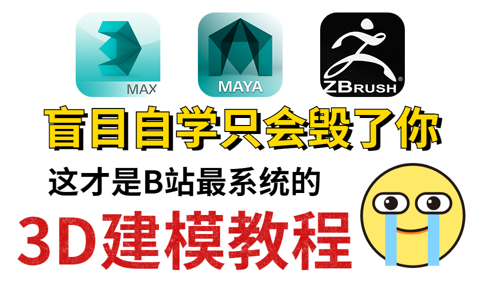 【3D建模1500集】目前B站最完整的3D建模教程(包含3Dmax+Maya+...