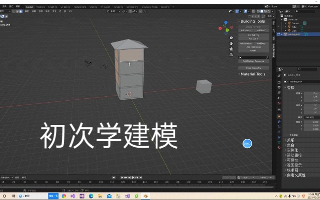 blender建模楼房