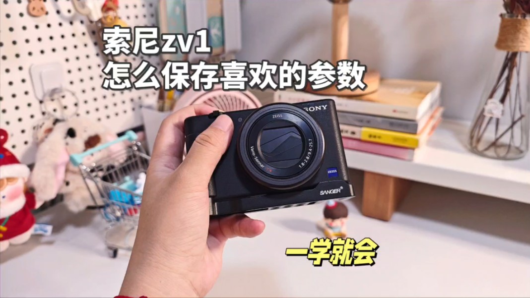 索尼zv1怎么保存喜欢的参数