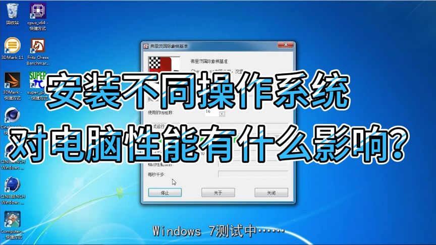 安装不同的操作系统,对电脑CPU性能有什么影响呢?