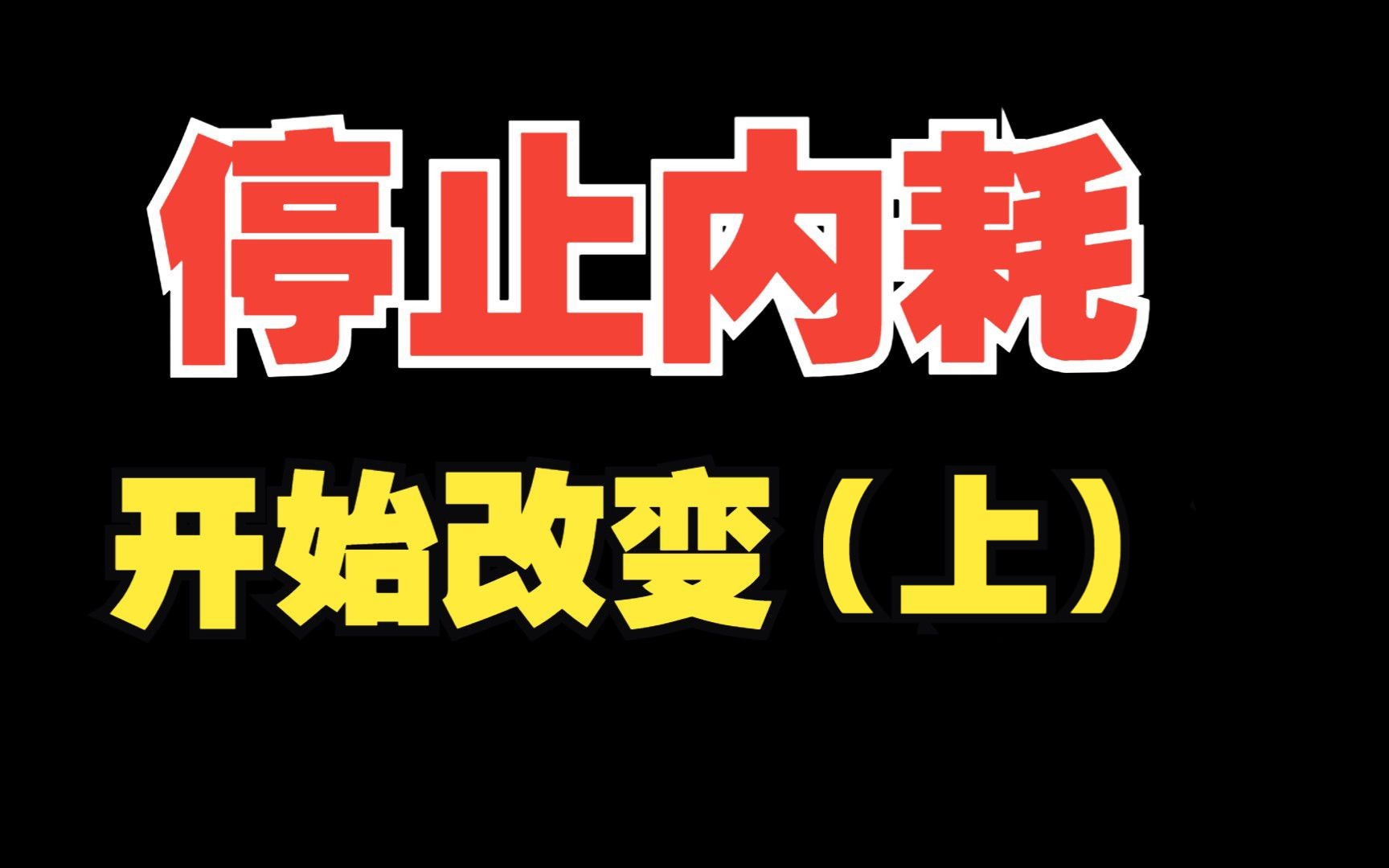 人生逆转企划(上)——从纷乱中寻找目标