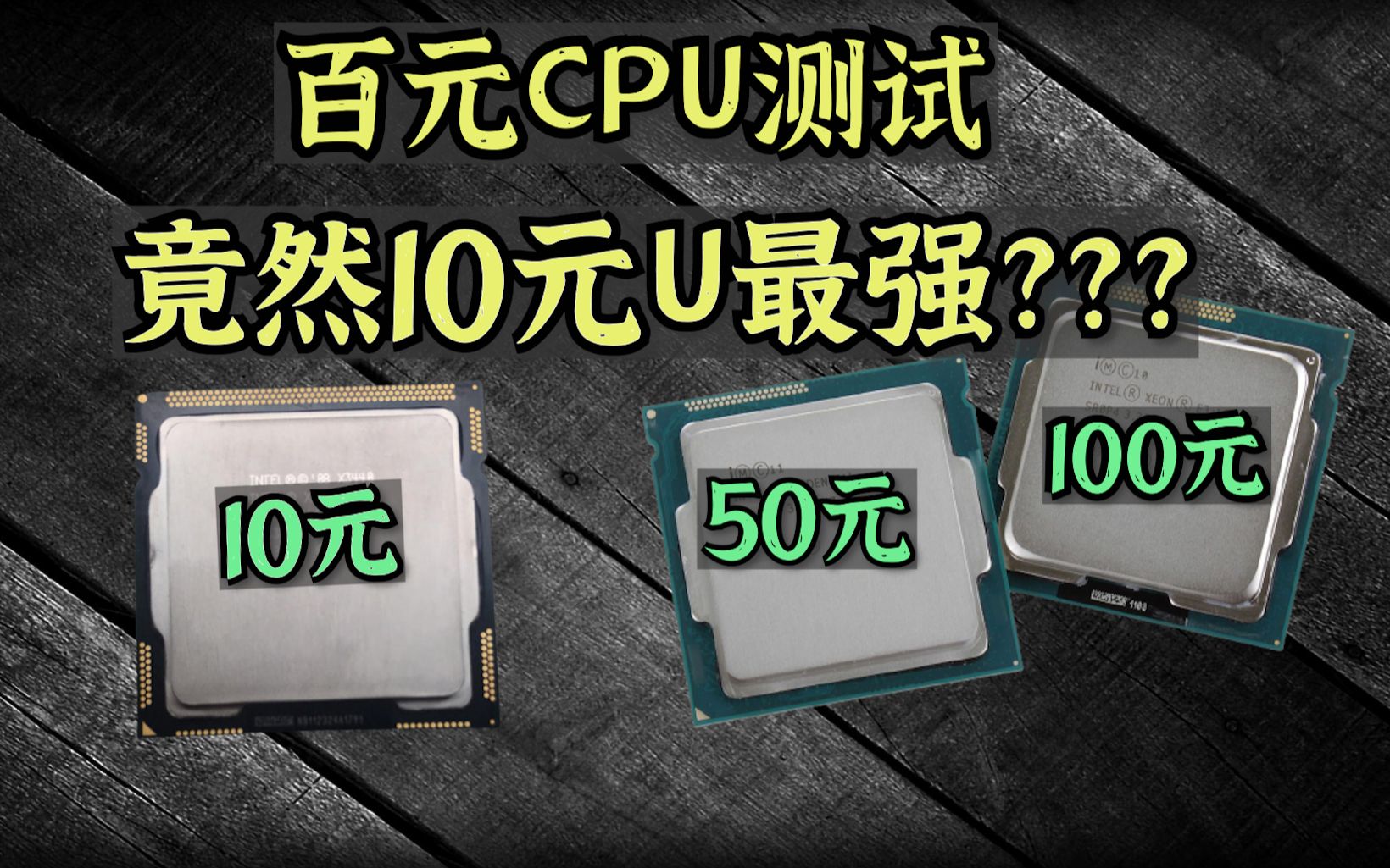 百元CPU测试,竟然10元CPU最强?这很离谱吗