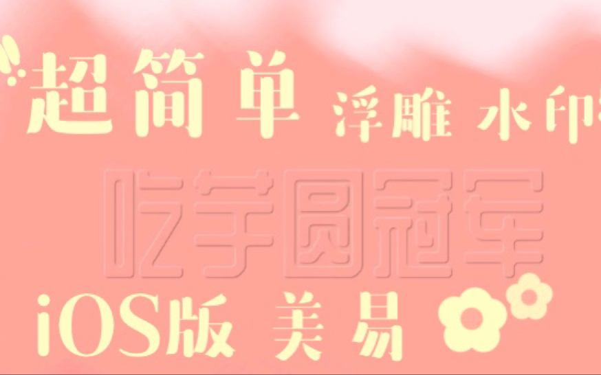 【饭圈美工技能】看起来很高级的浮雕水印|超简单get方法|Picsart美易...