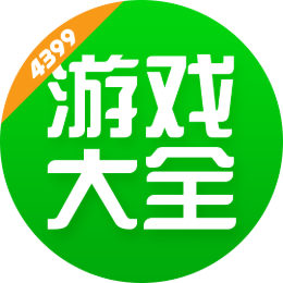 4399游戏盒 