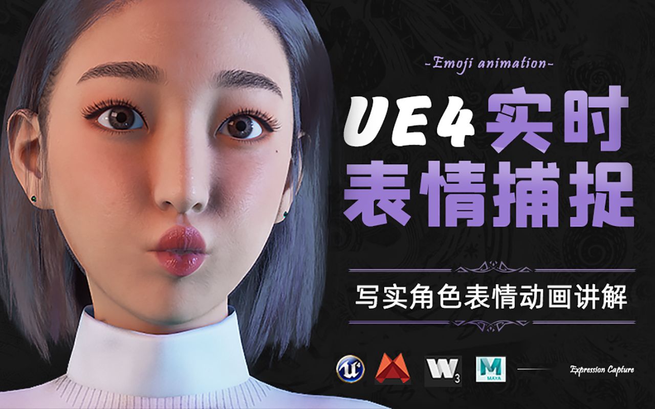 UE4面部表情实时捕捉动画技术,学完可以做个虚拟女友~