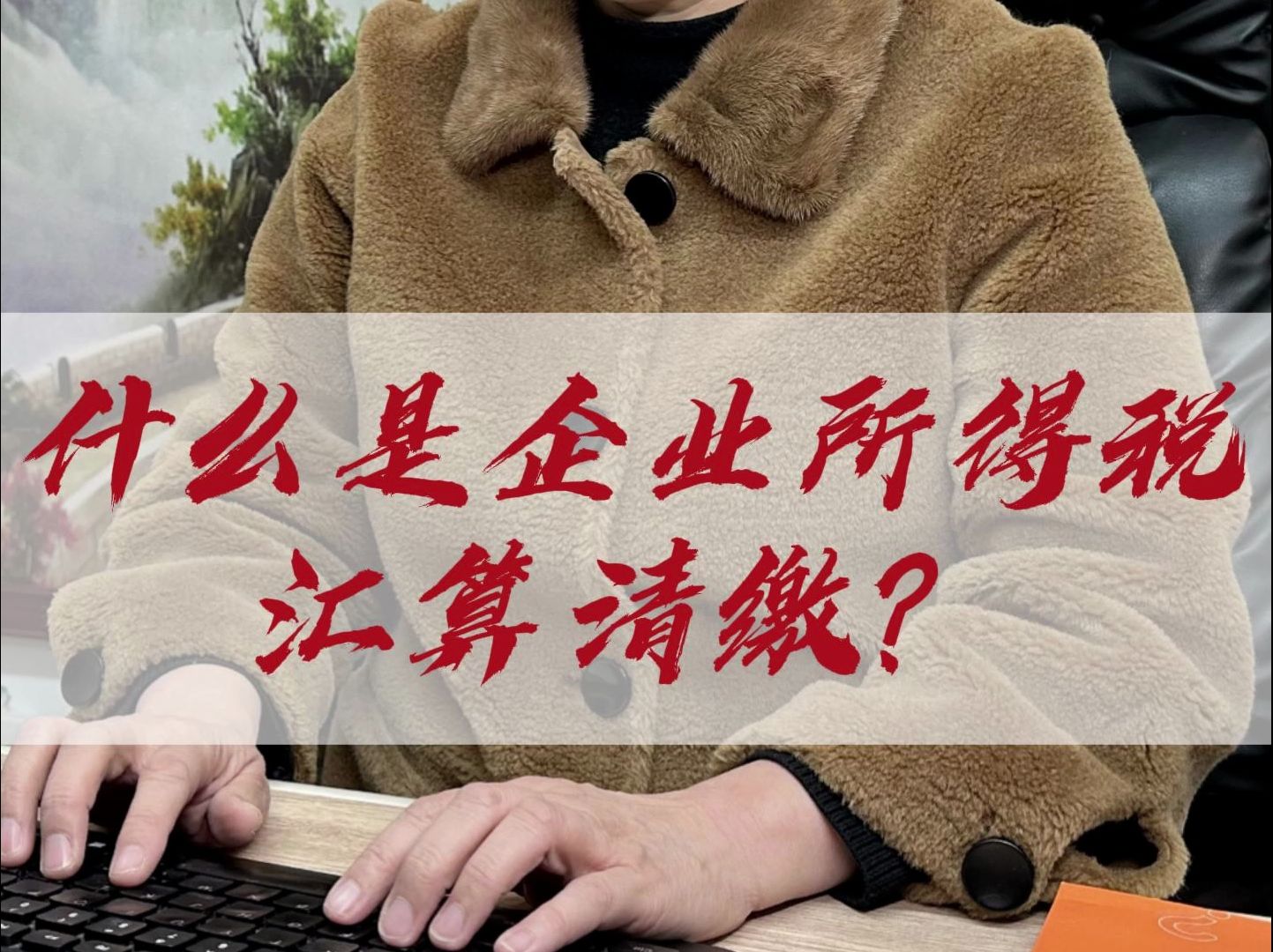 什么是企业所得税汇算清缴？