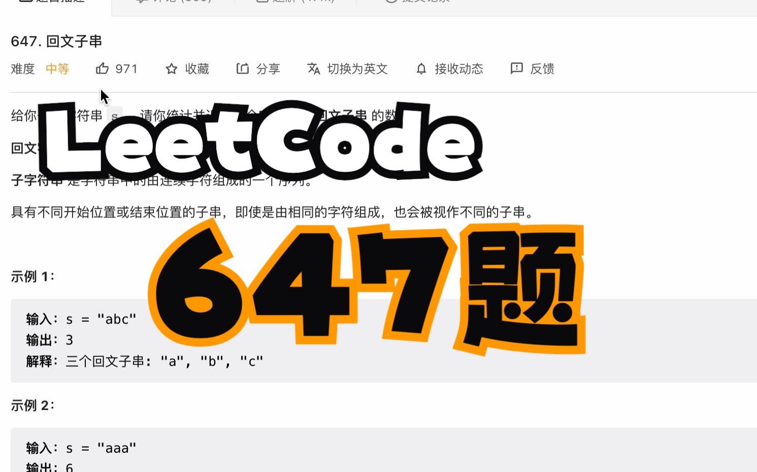Leetcode刷题|python版本|647题|回文子串