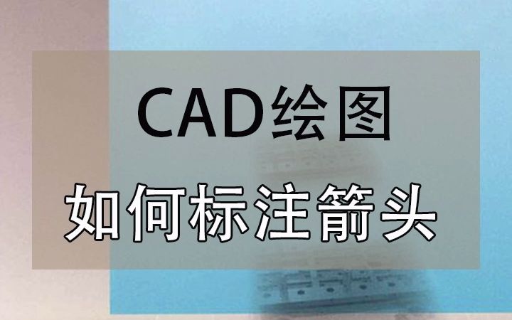 东莞都市领航模具设计培训学校分享:CAD如何标注箭头?
