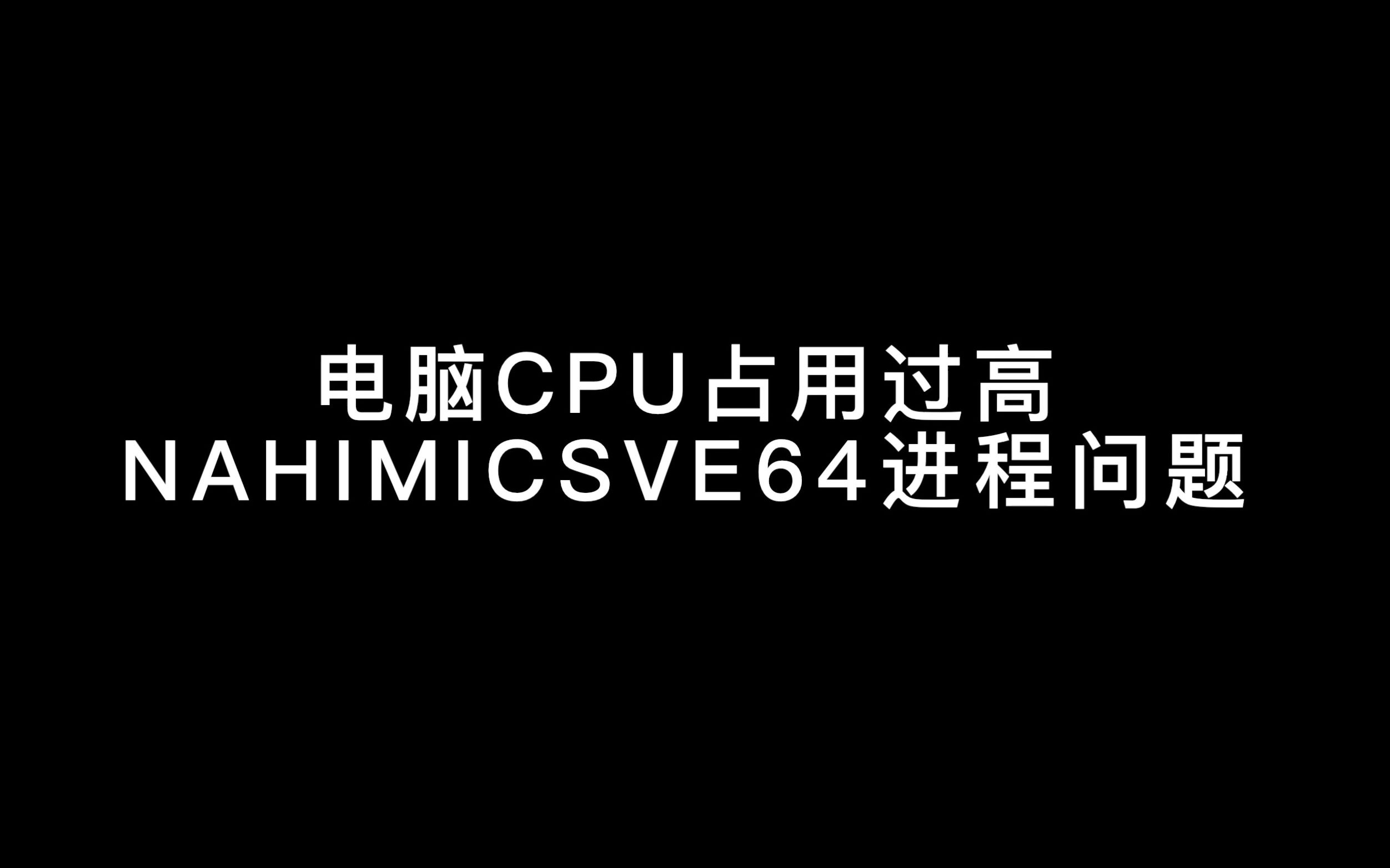 PC电脑 NahimicSve64 占用CPU过高 解决方法及结束后的影响