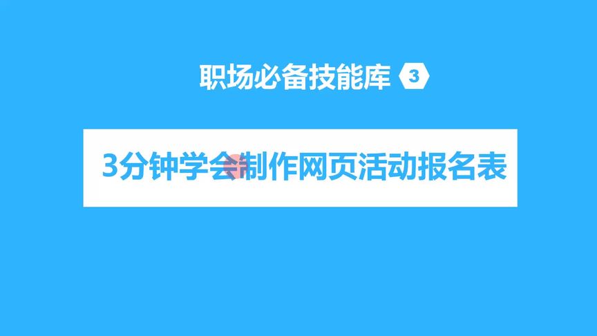 新手三分钟学会制作网页版活动报名表