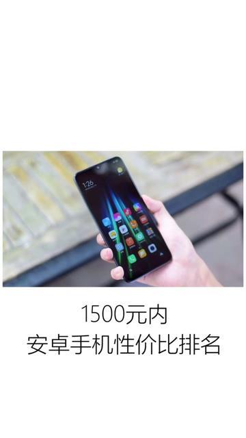 1500元内安卓性价比手机排名RedmiNote8Pro最超值.