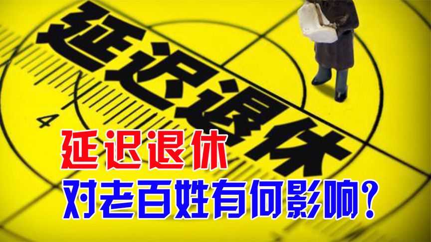 养老金个人计发月数怎么算的?如果延迟退休,对老百姓有何影响?