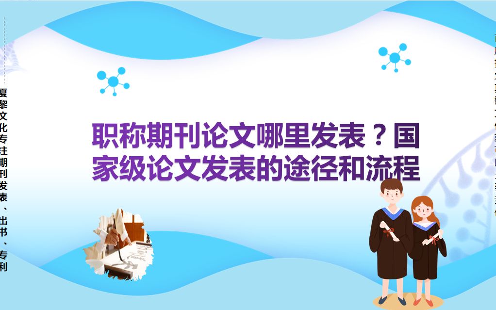 职称期刊论文发表 国家级论文发表的途径和流程