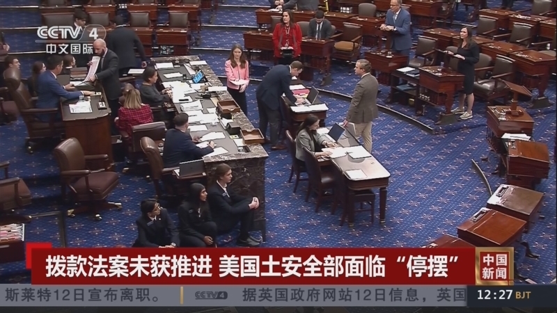 [中国新闻]拨款法案未获推进 美国土安全部面临“停摆”