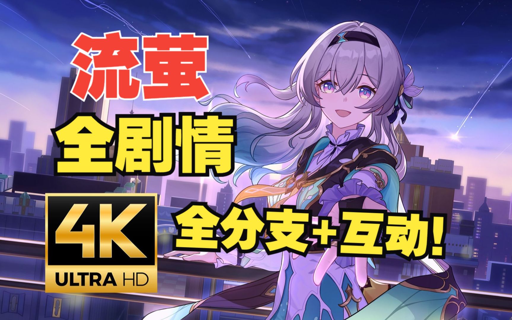 【梦泡】崩坏星穹铁道·流萤4K全分支互动电影_手机游戏热门视频