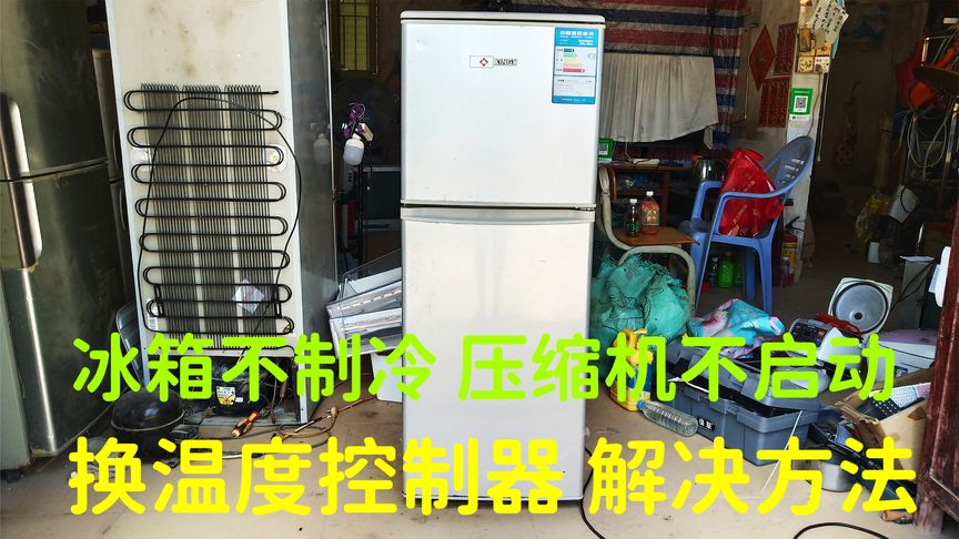 冰箱不制冷,压缩机不启动,换温度控制器,好的解决方法