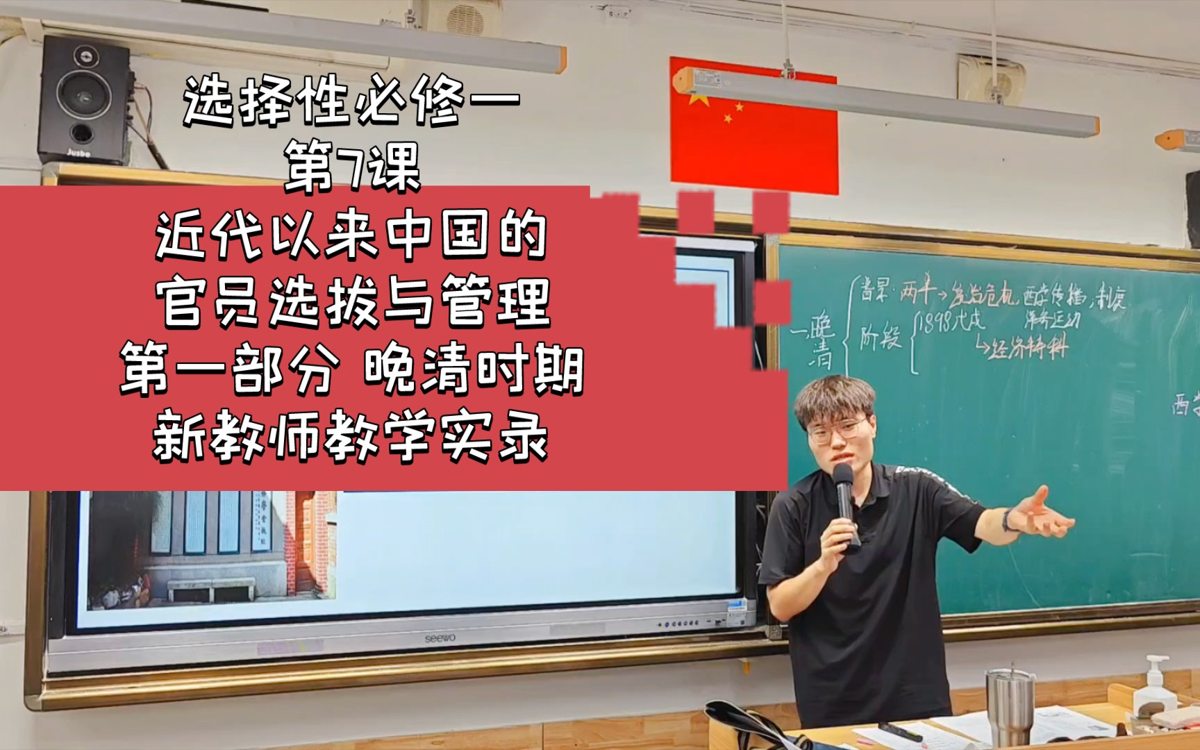 ...课 近代以来中国的官员选拔与管理 第一部分 晚清时期 新教师教学实录