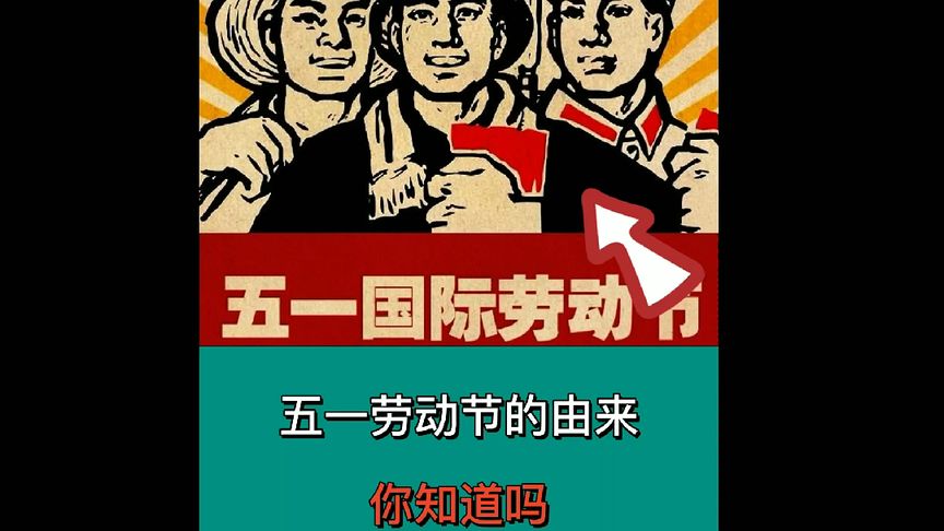 五一劳动节的由来你知道吗