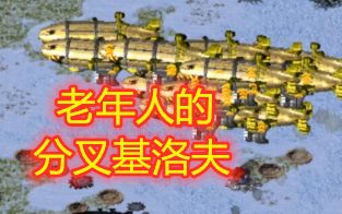 【爸爸红警】B站人均速推7超武冷酷,不用吐槽,这次真的是老年人手速