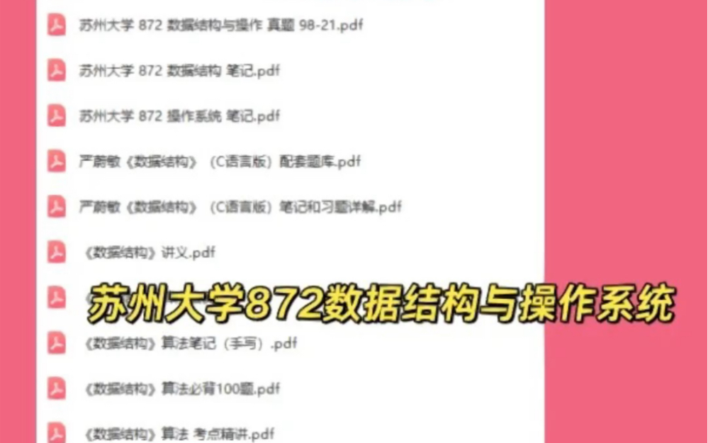 苏州大学872数据结构与操作系统考研资料