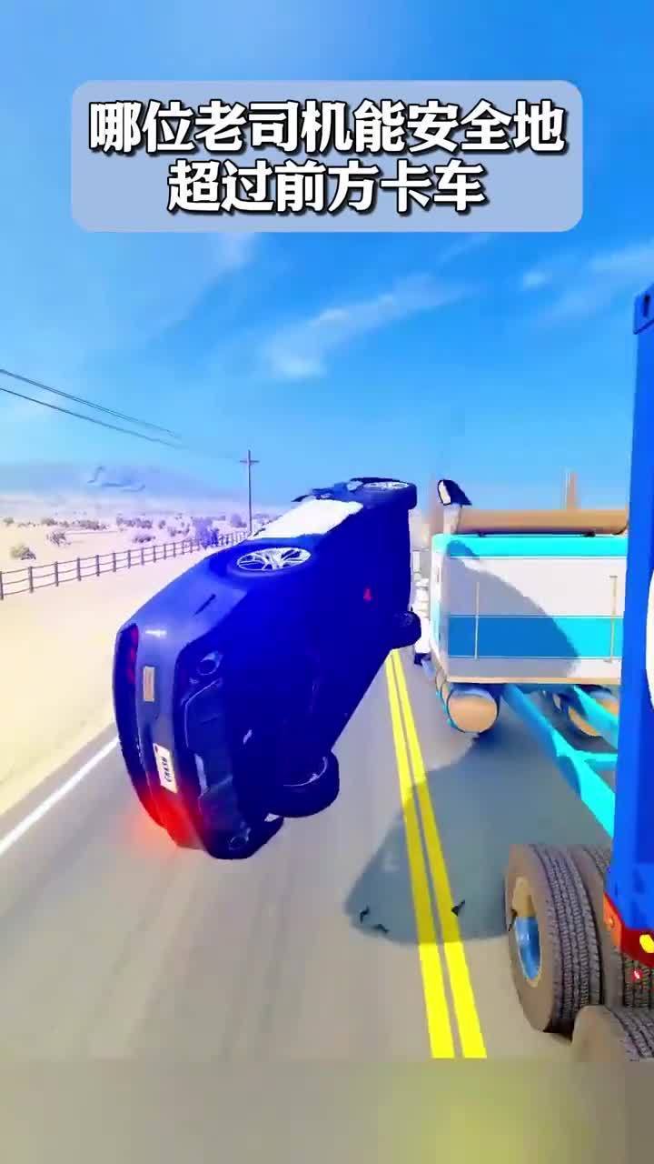 #车祸模拟器 哪位老司机能安全超前方卡车?