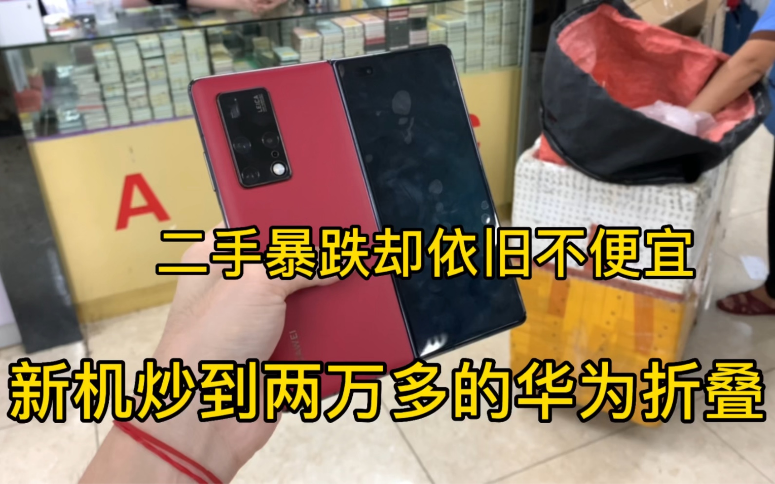 新机炒到两万多的华为MateX2折叠,二手行情暴跌价格却依旧不亲民