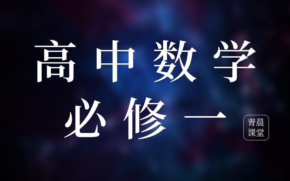 高中数学必修一