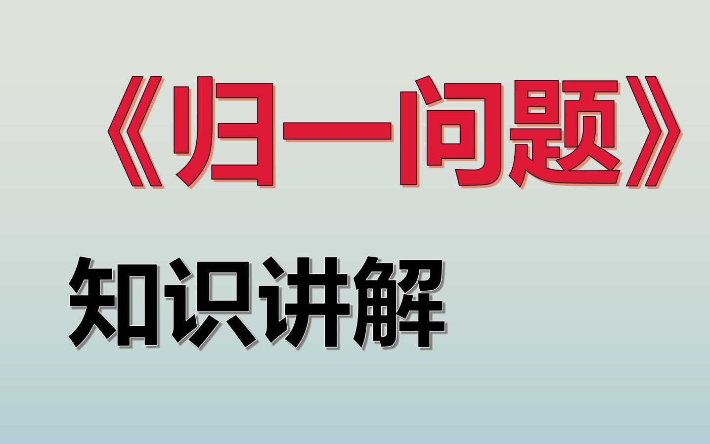 【三年级】【归一问题】知识点讲解