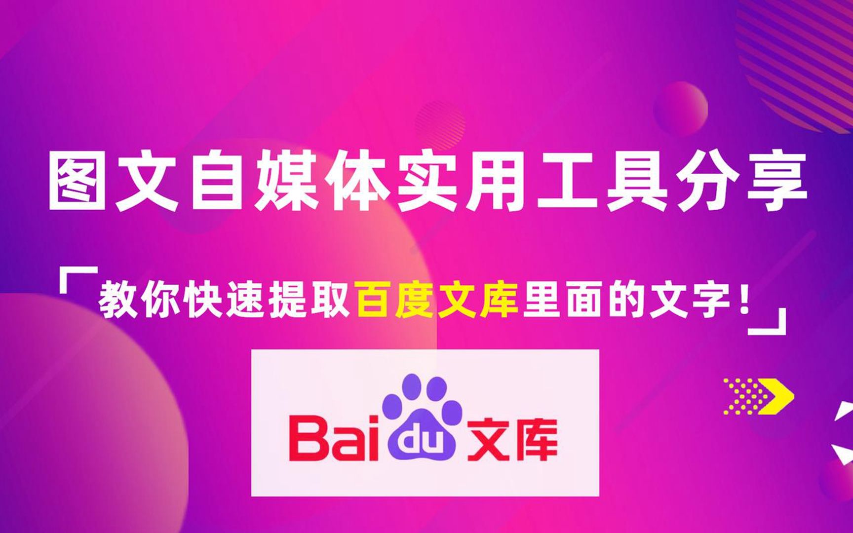 图文自媒体实用工具分享:教你快速提取百度文库里面的文字?,祺盟网络