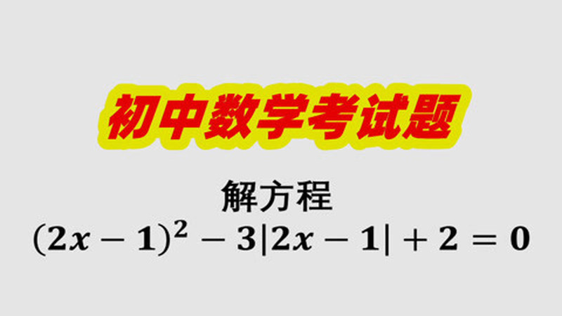 解方程拔高题目,当方程中带绝对值,很多考生不会解了!