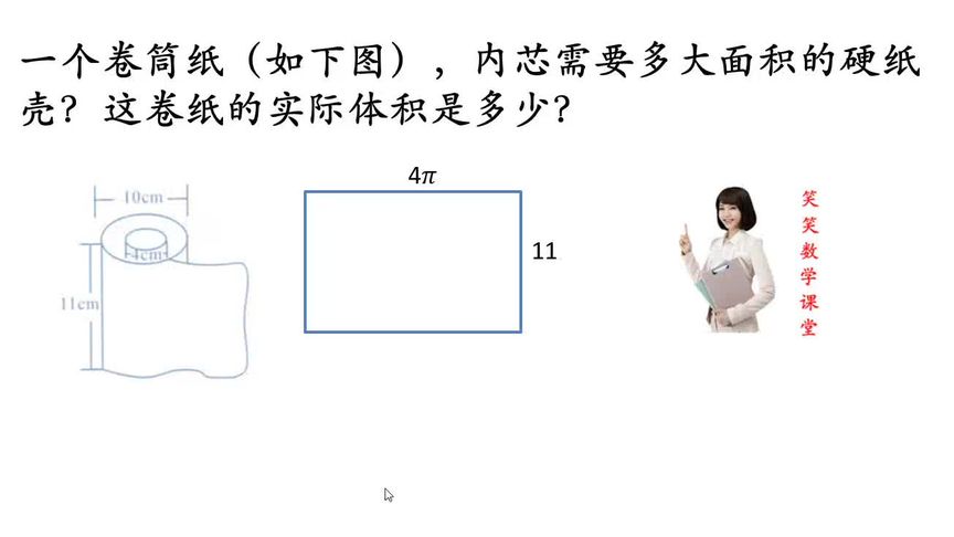 初中数学,卷纸的体积是多少,内芯表面积多少?圆柱体积应用