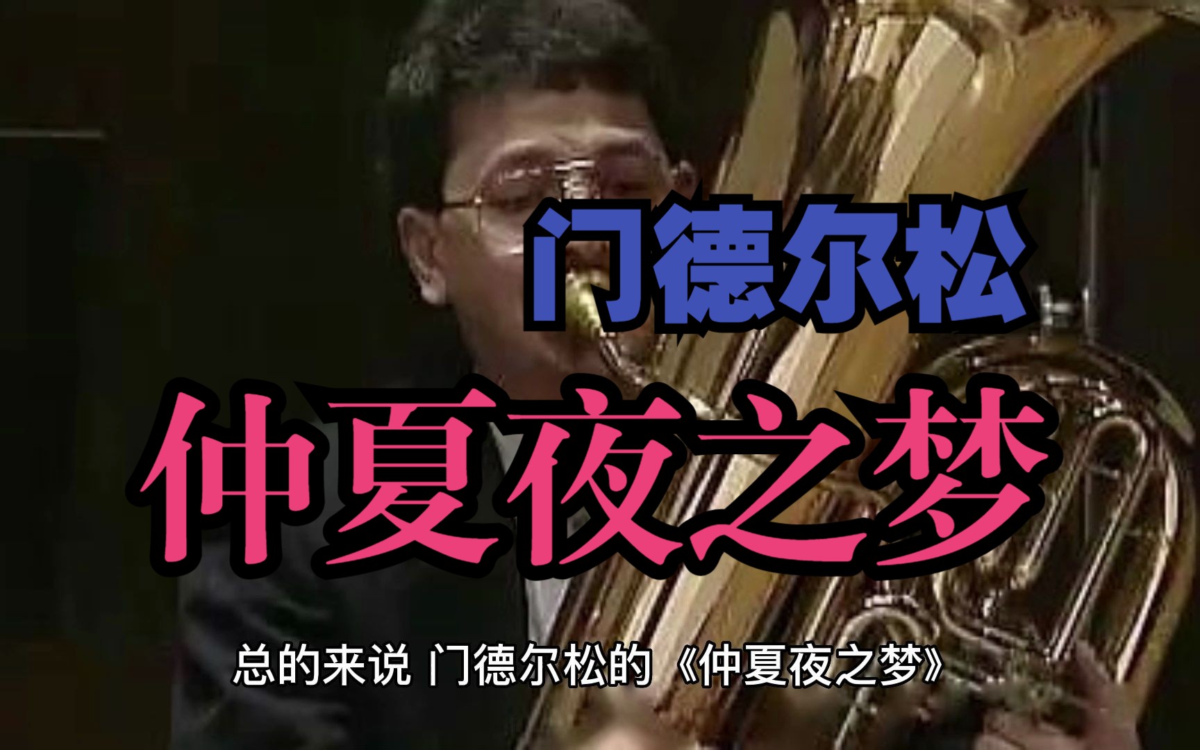 《仲夏夜之梦》带你感受门德尔松的浪漫~