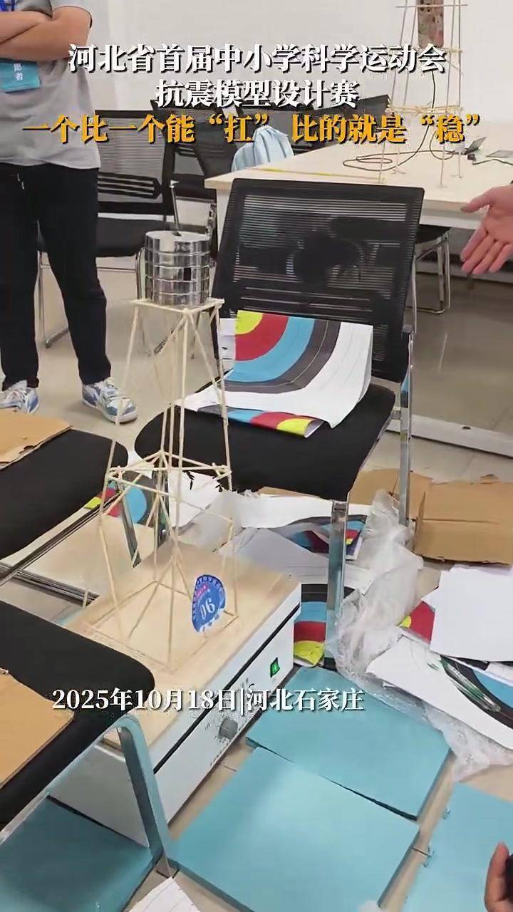 【河北省首届中小学科学运动会抗震模型设计赛,一个比一个能"扛",比...