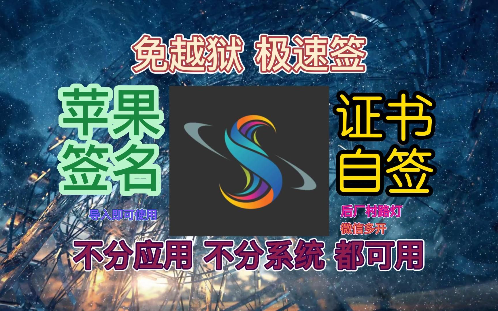 免越狱苹果签名工具极速签 自用证书签名教程 学会了可签一切应用