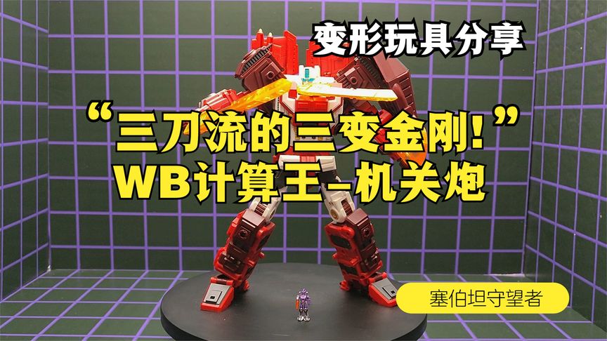 三刀流的三变金刚?WB计算王成员-机关炮,组合金刚玩具