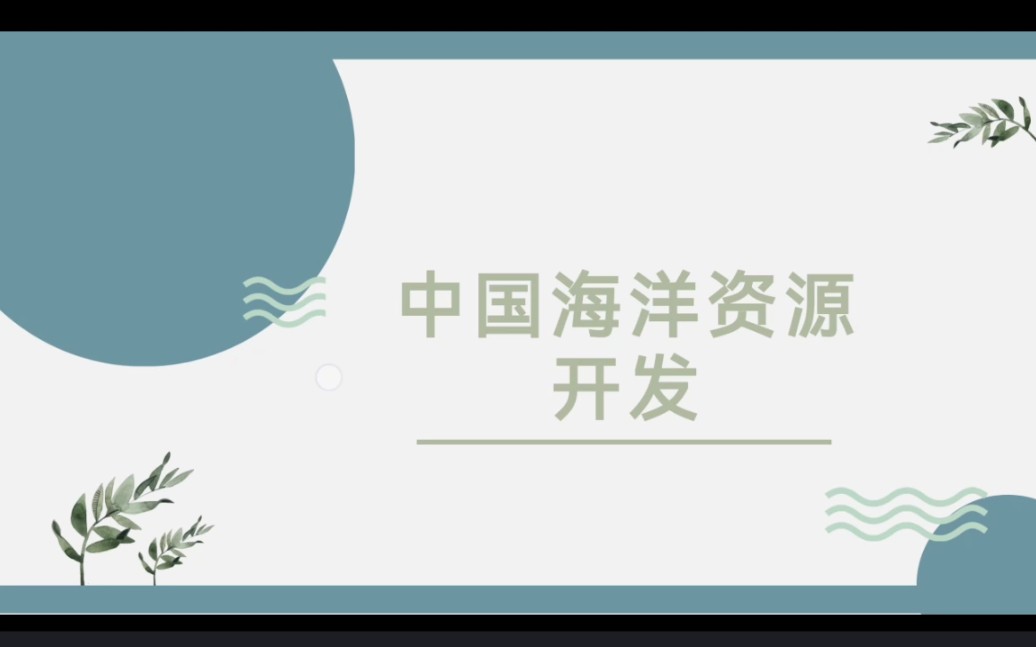 中国海洋资源开发技术