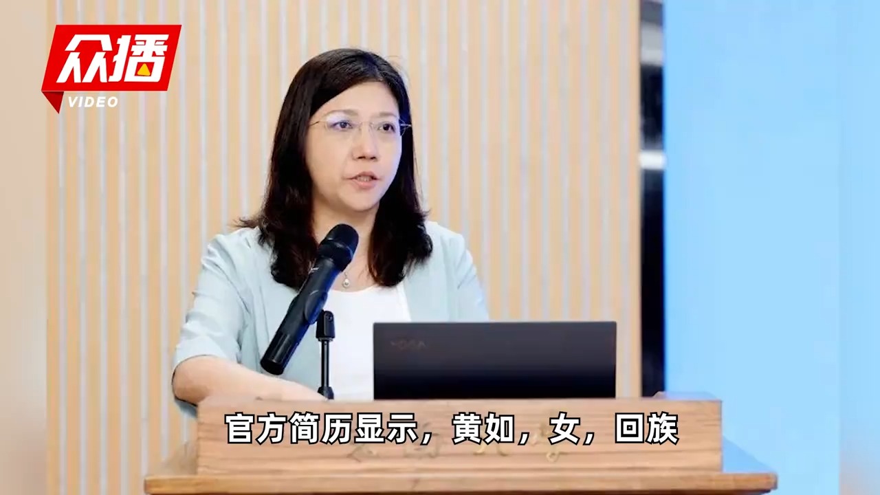 候补中央委员黄如院士,新职务明确