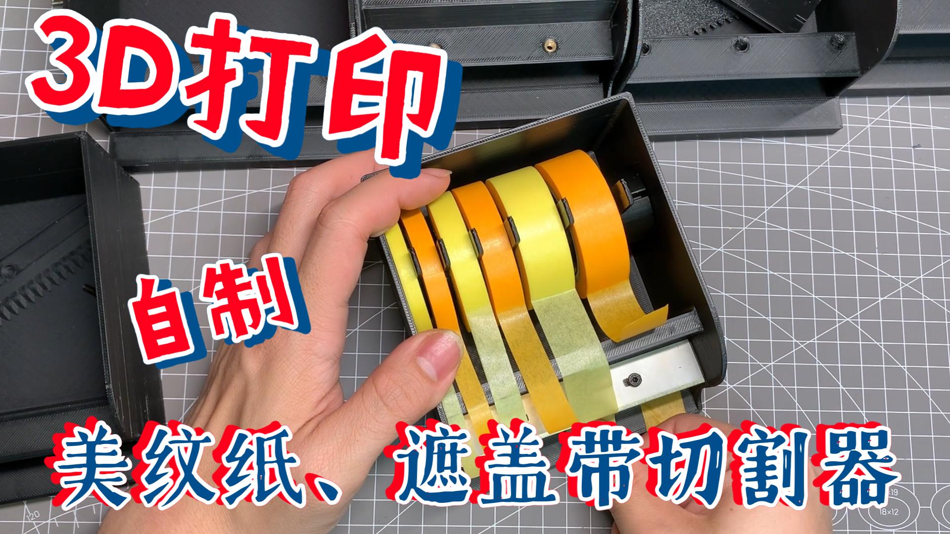 3D打印~胶带、美纹纸、遮盖带、分色胶带切割器,喷漆专用