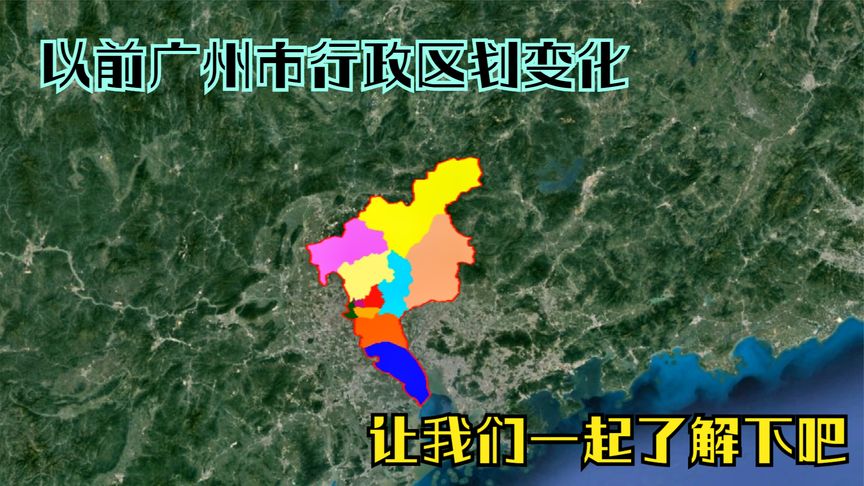 以前广州市的行政区划是如何变化的,让我们一起了解下吧