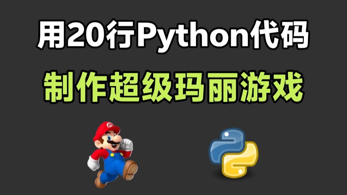 【Python游戏】教你用20行Python代码,制作一个马里奥游戏,好玩到停...