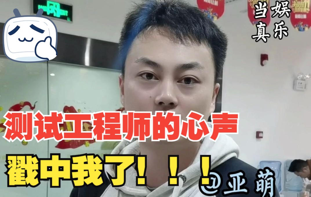 测试工程师的心声,有没有戳中你?