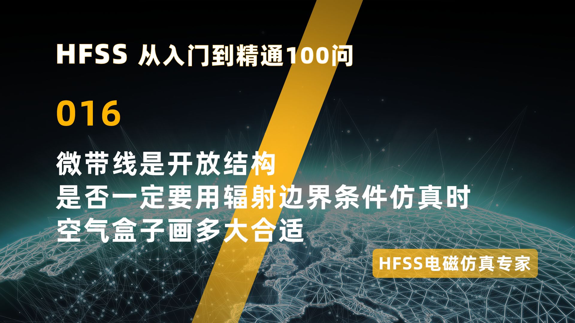HFSS微带线是开放结构,是否一定要用辐射边界条件,仿真时空气盒子画...