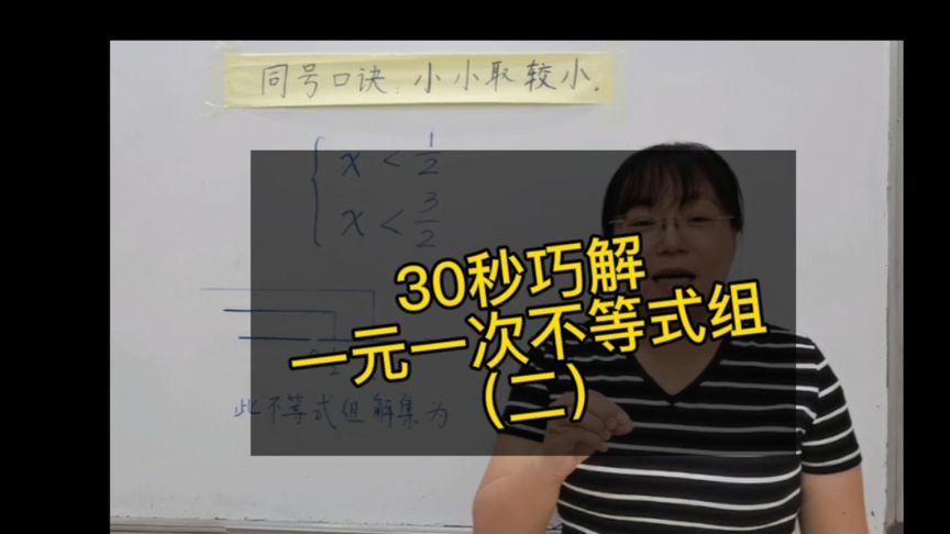 30秒巧解一元一次不等式组(二)