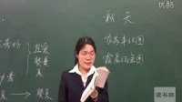 初中七年级上册第14课 秋天(初中语文黄冈名师课堂同步教学实录)