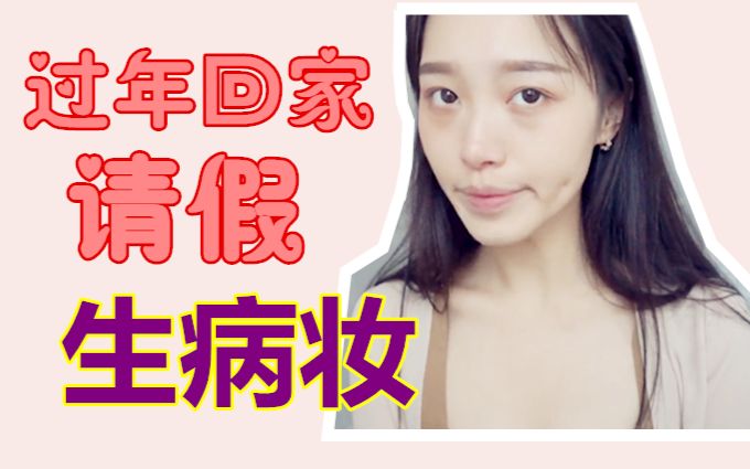 过年回家请假“生病妆”