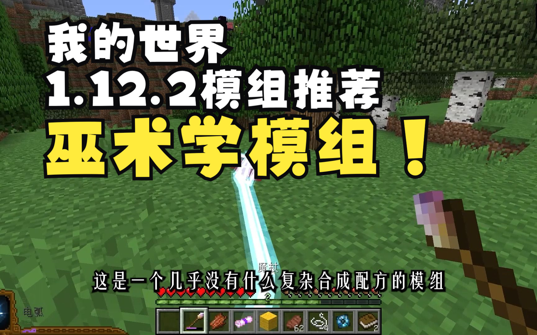 【我的世界】籽岷玩的超开心的法术模组究竟是什么?1.12.2巫术学...