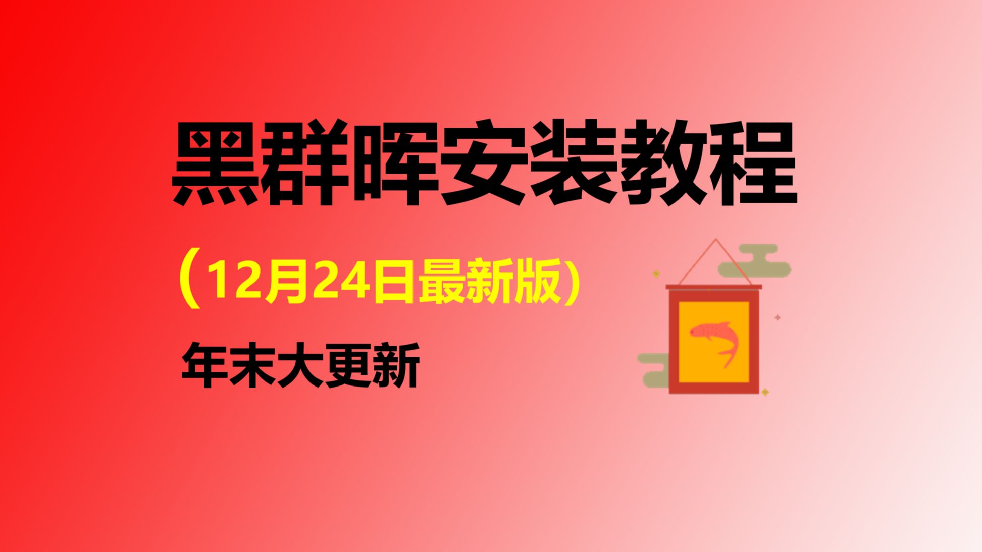黑群晖安装教程(2024年12月24日最新版),教你如何安装黑群晖